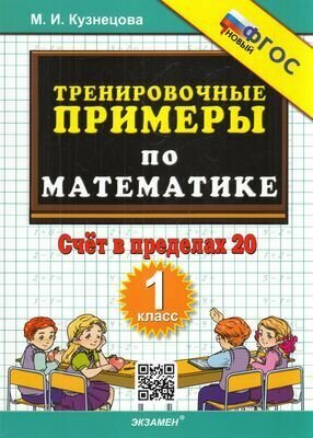 Кузнецова М. И. Тренировочные примеры по математике 1 класс . Счет в пределах 20 Экзамен 2024
