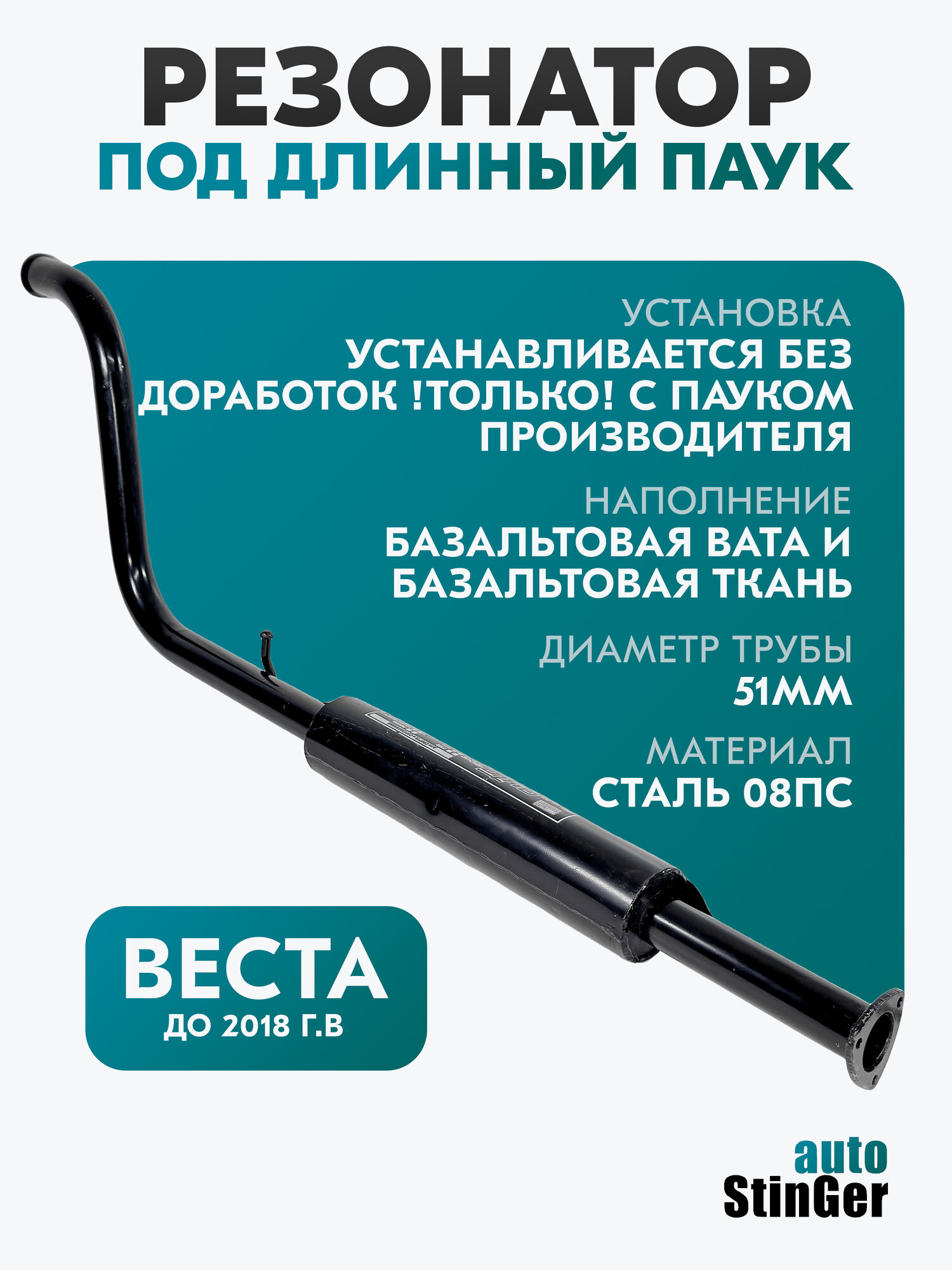 Резонатор StinGer-auto на Лада Веста до 2018 г. в / Под длинный паук, 51 диаметр