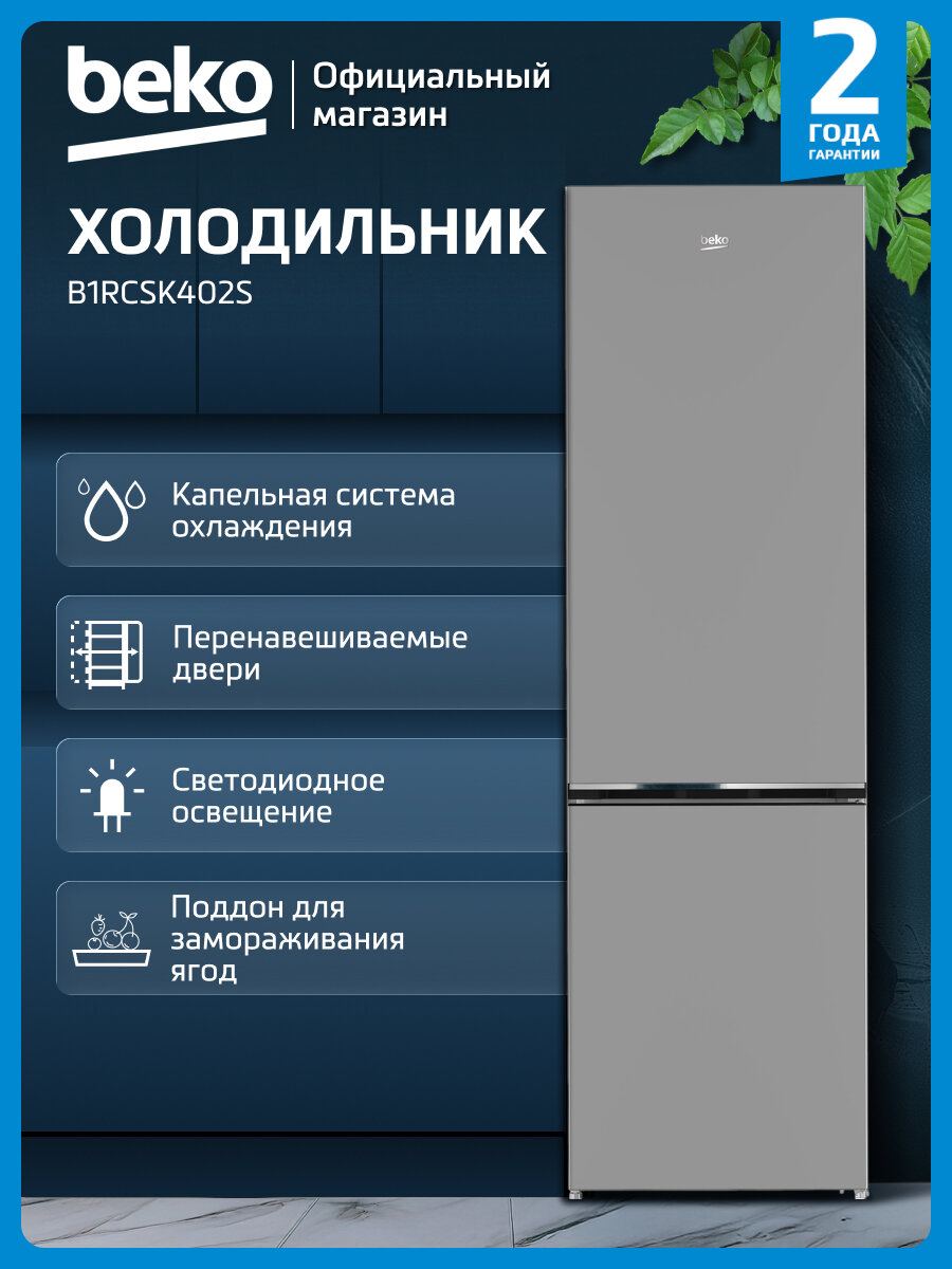 Двухкамерный холодильник Beko B1RCSK402S, 380 л, капельная система, серебристый