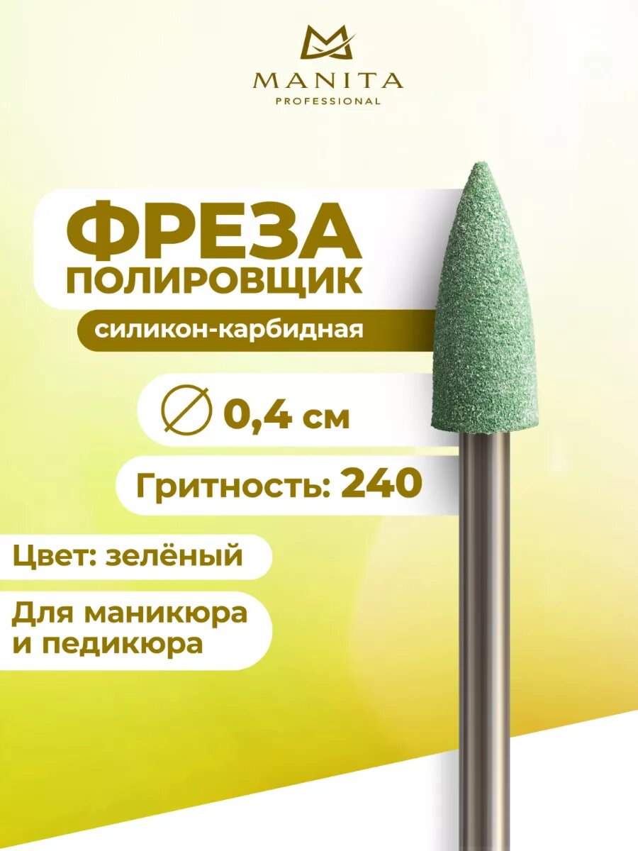 Фрезы для маникюра MANITA, полировщик, для финишной обработки ногтей