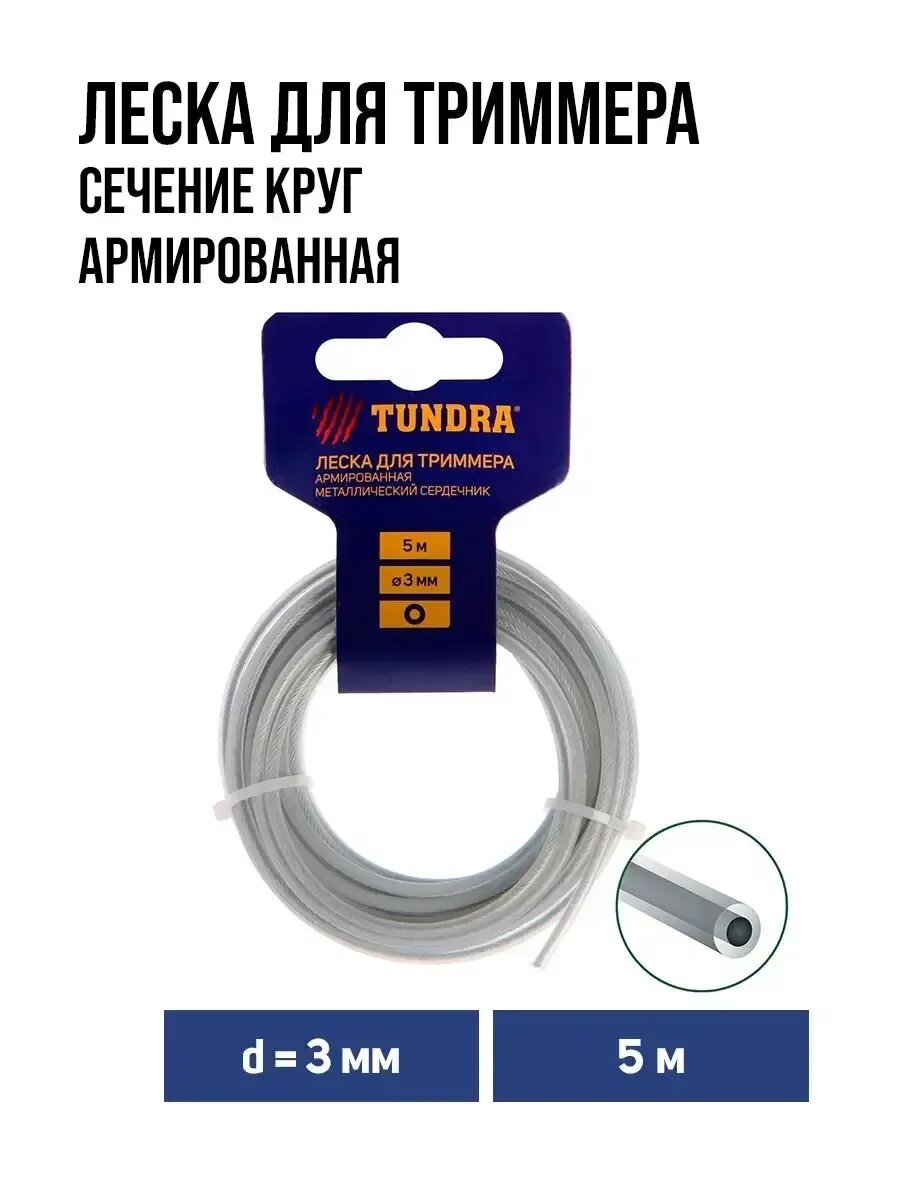Леска для триммера армированная 3 мм