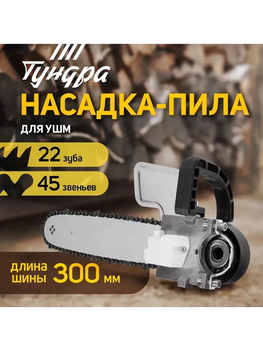 Насадка на болгарку цепная пила