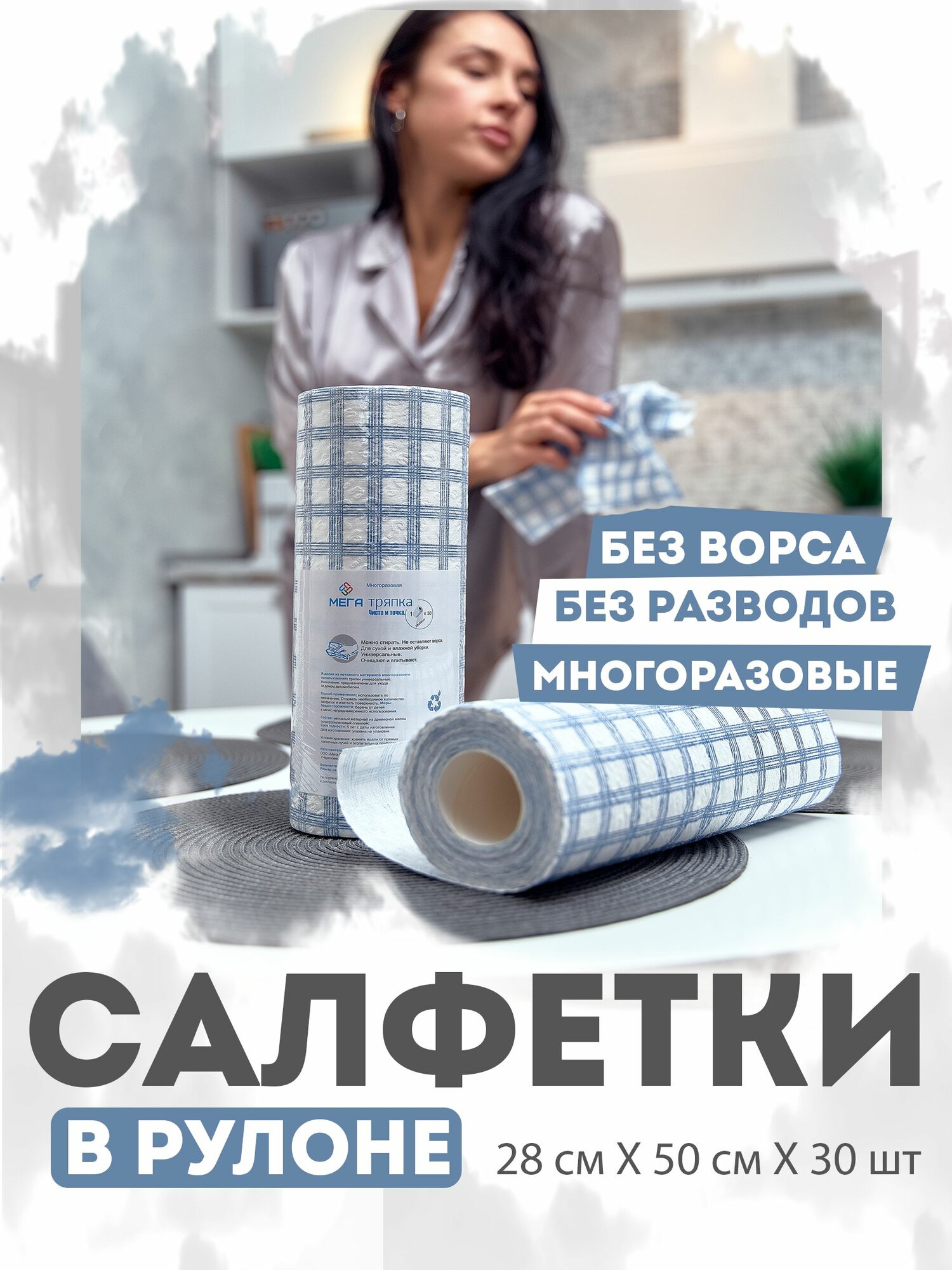 Салфетки в рулоне, многоразовые тряпки универсальные 28*50 см - 30 листов с перфорацией / Мега Дом