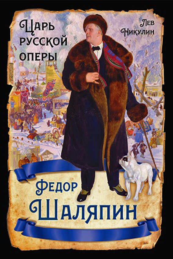 Федор Шаляпин. Царь русской оперы_Никулин Л. В. [Книга / Издательство «родина»]