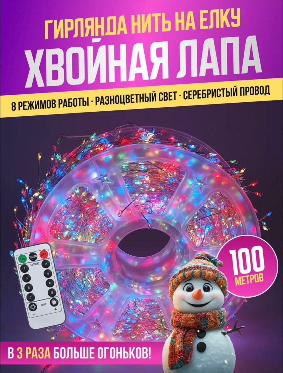 Гирлянда новогодняя светодиодная роса мишура "Хвойная лапа" светодиодная 100м с пультом 3000 L цвет мульти