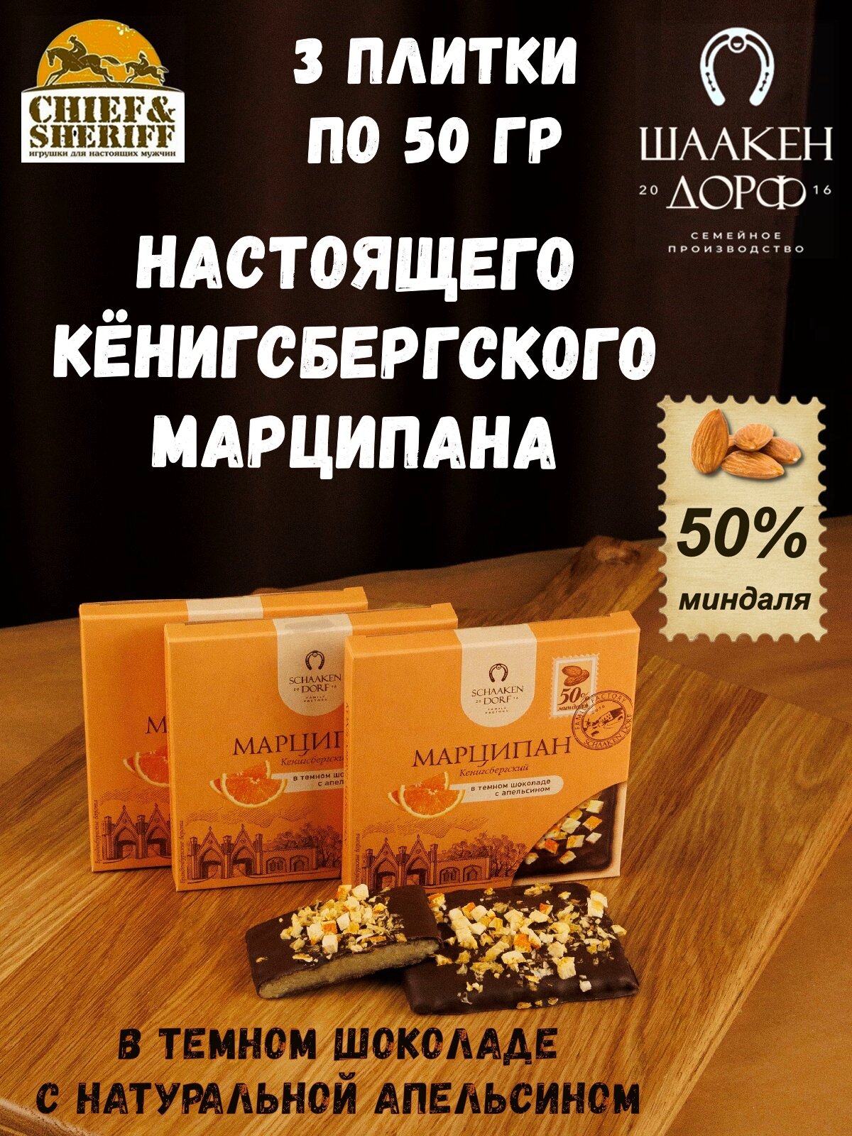 Марципановая плитка в темном шоколаде с апельсином, Schaaken Dorf, 3 X 50 гр