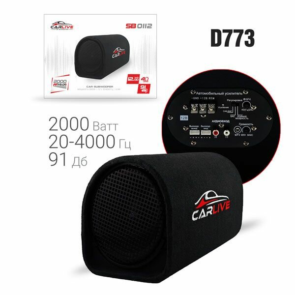 Сабвуфер активный для автомобиля CarLive SB0112, 12 дюйм, 2000W под сиденье