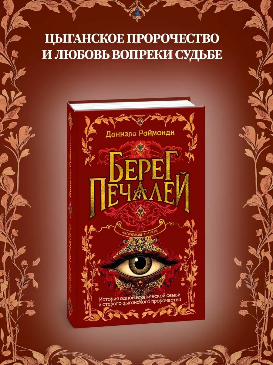 Берег печалей