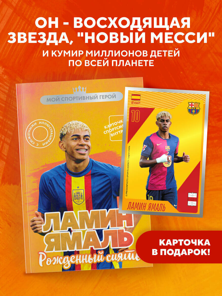 Хрущ М. С. Ламин Ямаль. Рожденный сиять (с карточкой)