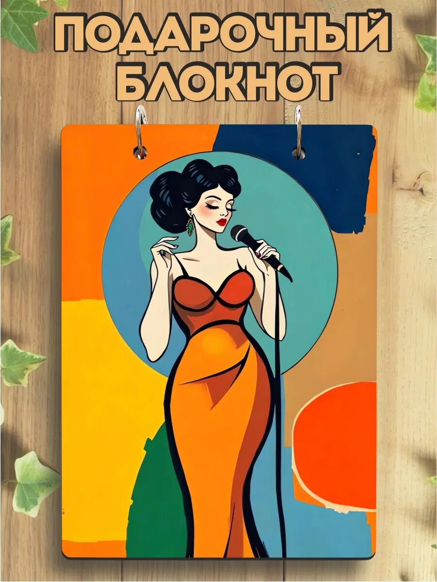 Подарочный блокнот "Певцы и музыканты"