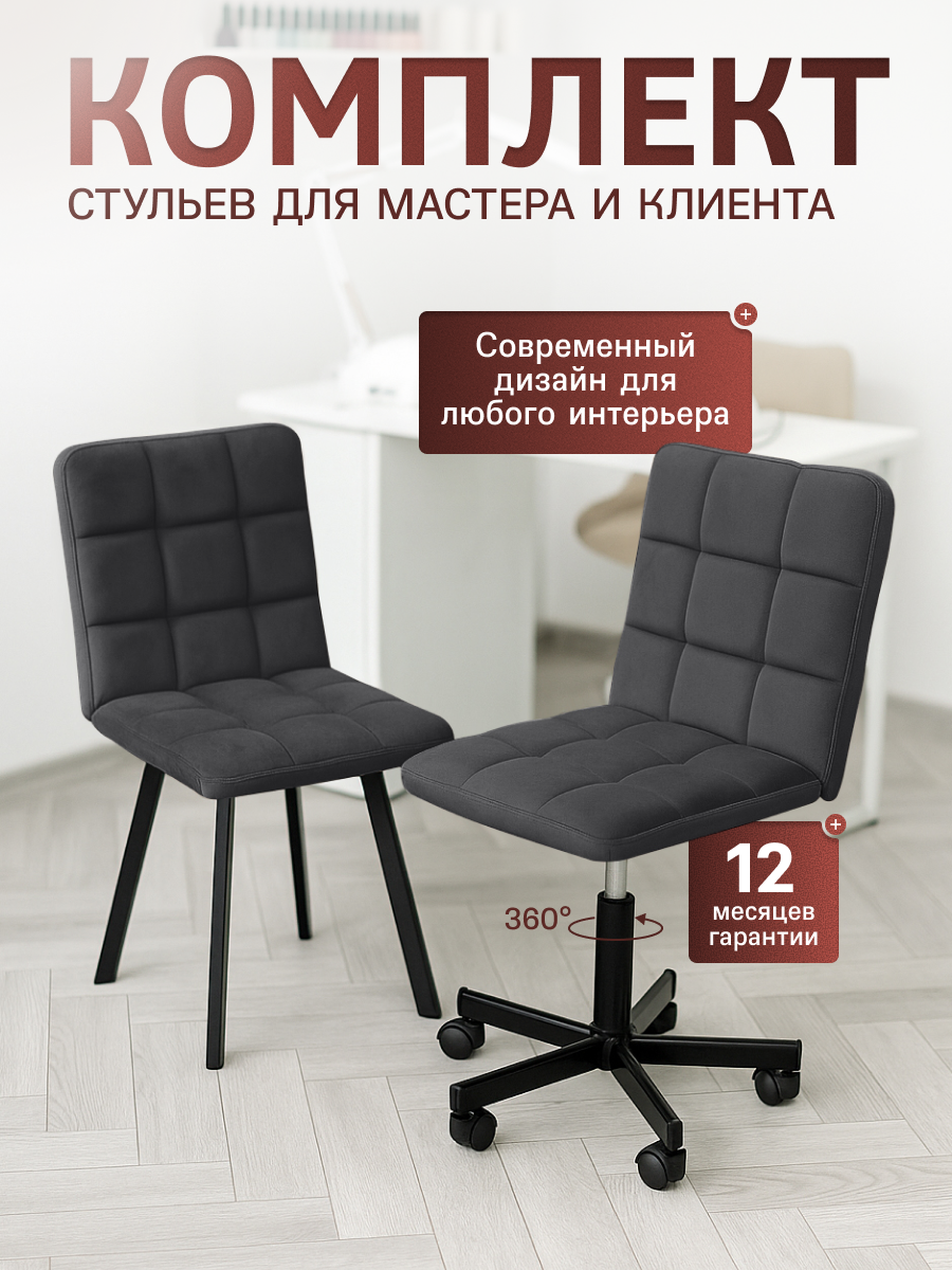 Стулья для мастера и клиента Ирис Лайт, Уютный мастер, темно-серый