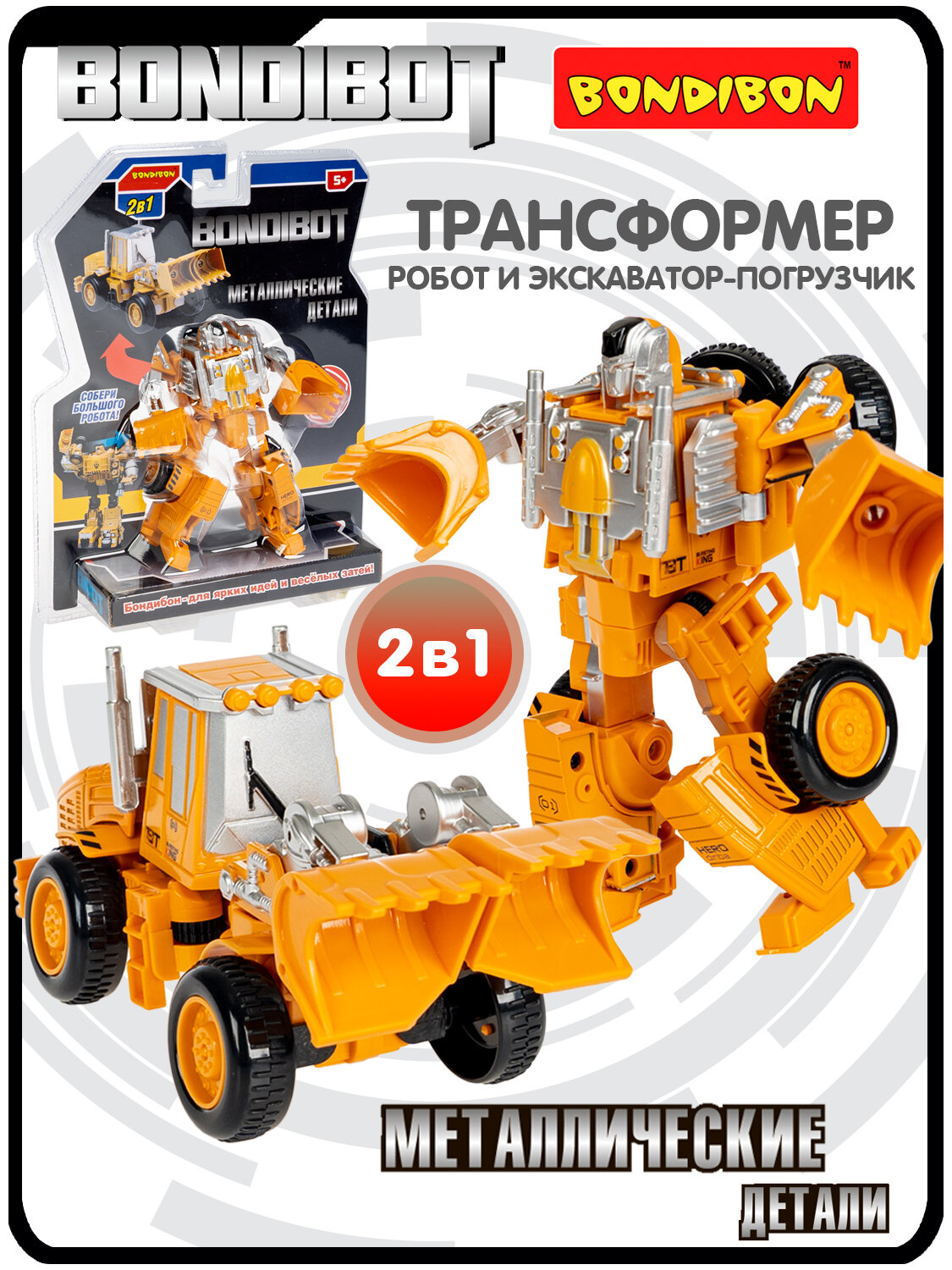 Трансформер "BONDIBOT 2 в 1", робот - погрузчик, с металлическими деталями, желтый, собери большого робота 5в1 Bondibon
