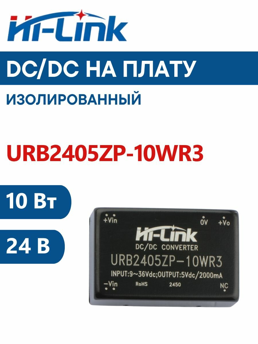 DC/DC изолированный преобразователь на печатную плату 10 Вт 24 В в корпусе DIP23, HI-LINK URB2405ZP-10WR3