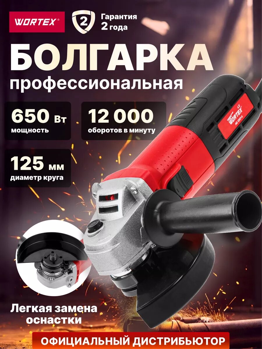 Шлифмашина угловая (болгарка) WORTEX LX AG 1207-4 (0329086)