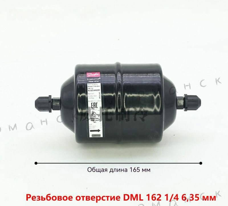 Сушильный фильтр DANFOSS DML 162 с резьбовым отверстием 1/4 6,35 мм