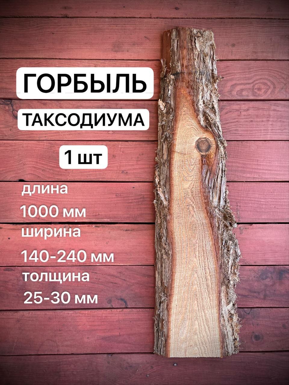 Горбыль Таксодиума 1000х140-240х25-30мм 1шт