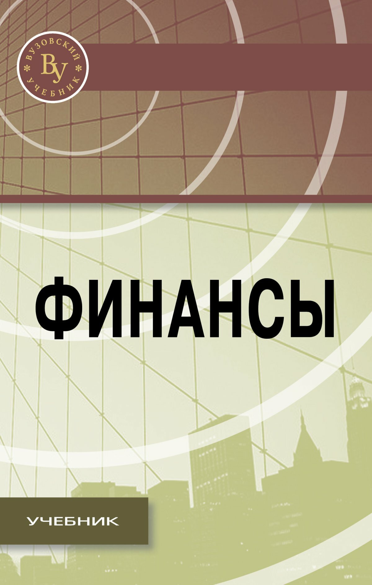 Финансы: Уч./Под ред. Дадашева А. З.-М: Вузовский учебник,2023.-178 с.(Переплет 7БЦ)