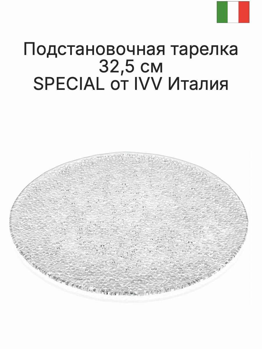 Тарелка сервировочная подстановочная из декорированного стекла SPECIAL от IVV Италия 32,5 см