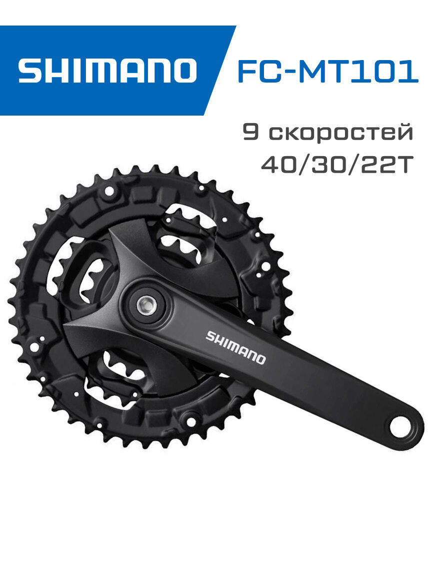 Система Shimano MT101 ОЕМ, под квадрат, 40/30/22, 170мм, без защиты