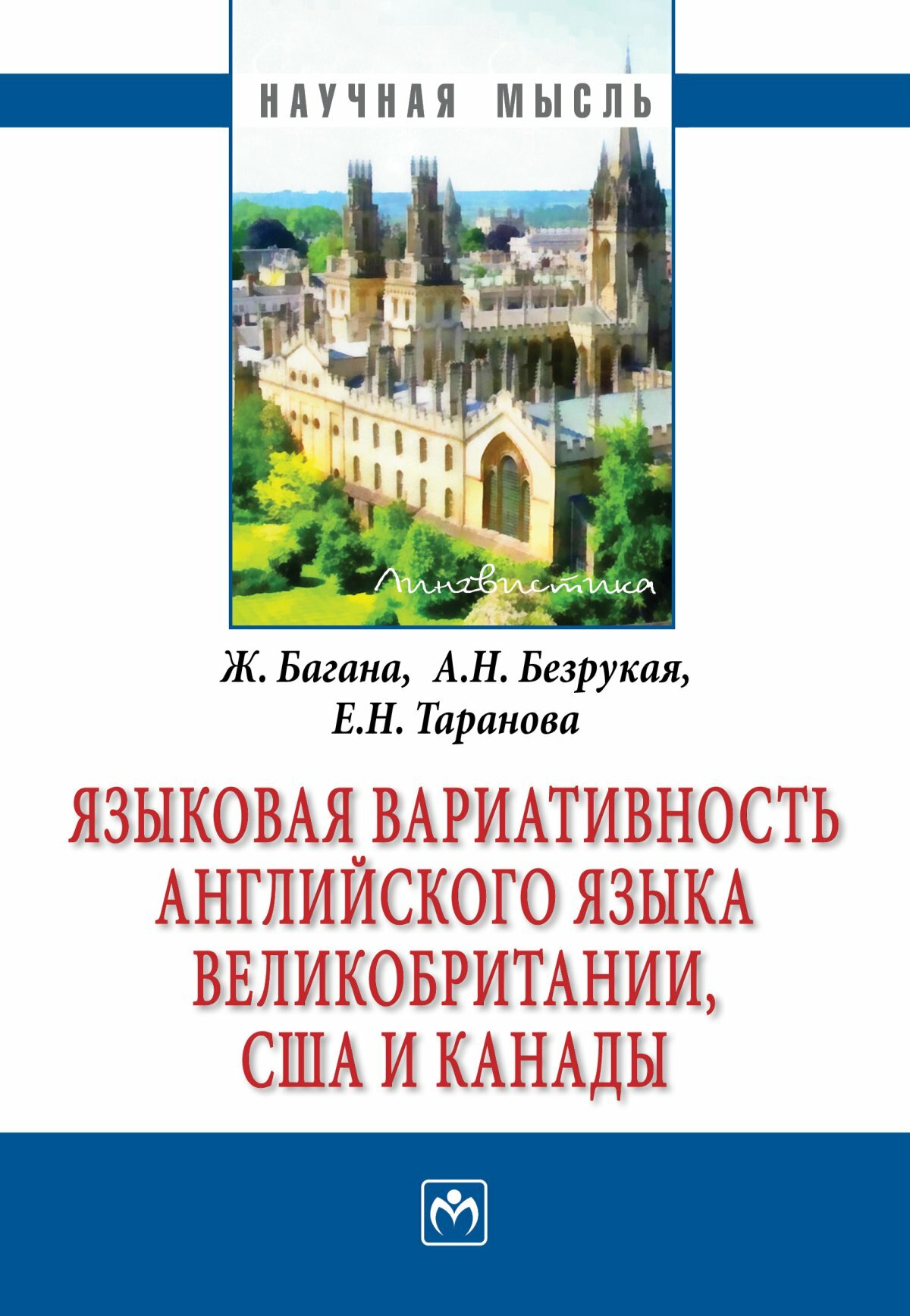Языковая вариативность английского языка Великобритании, США и Канады: Монография. Багана Ж, Безрукая А. Н, Таранова Е. Н.