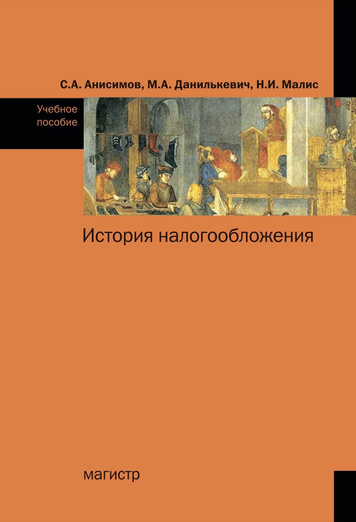 История налогообложения: Уч. пос./Малис Н. И, Анисимов С. А, Данилькевич М. А; Под ред. Малис Н. И.-М: Магистр,2024.-248 с.