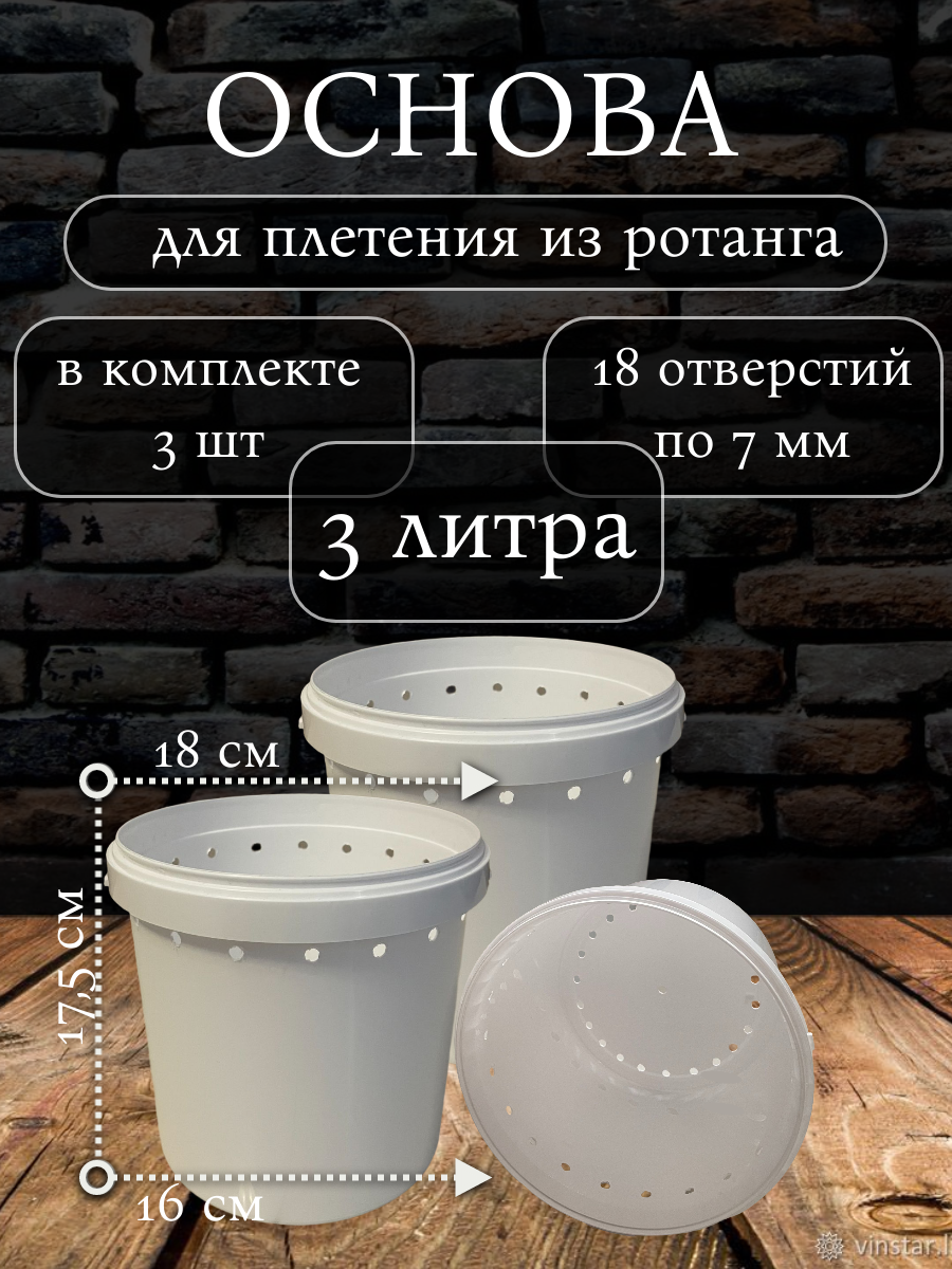 Основа (ведро) для плетения из ротанга 3 литра, 3 шт