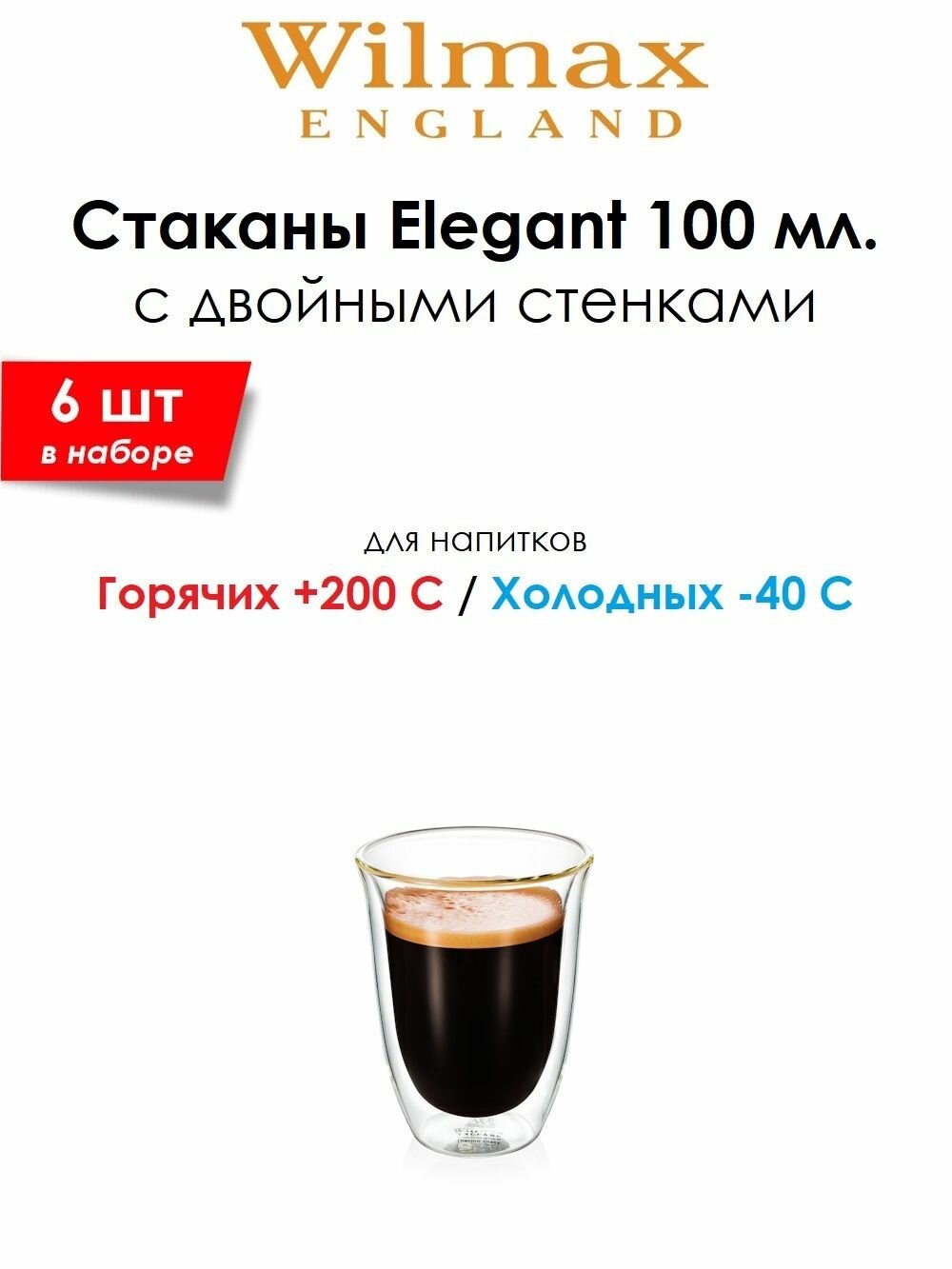 Стаканы с двойными стенками Elegant 100 мл. (6 шт). Wilmax