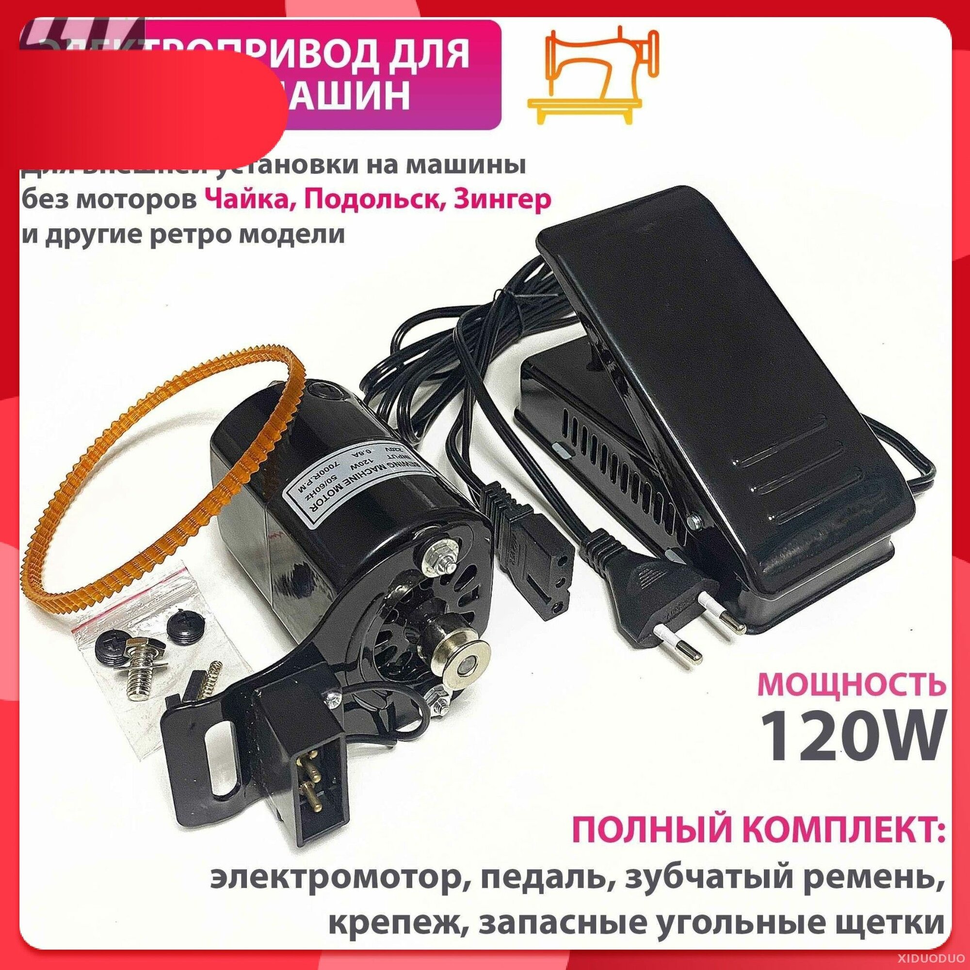 Бестселлер 100W привод с педалью для швейных машин в комплекте