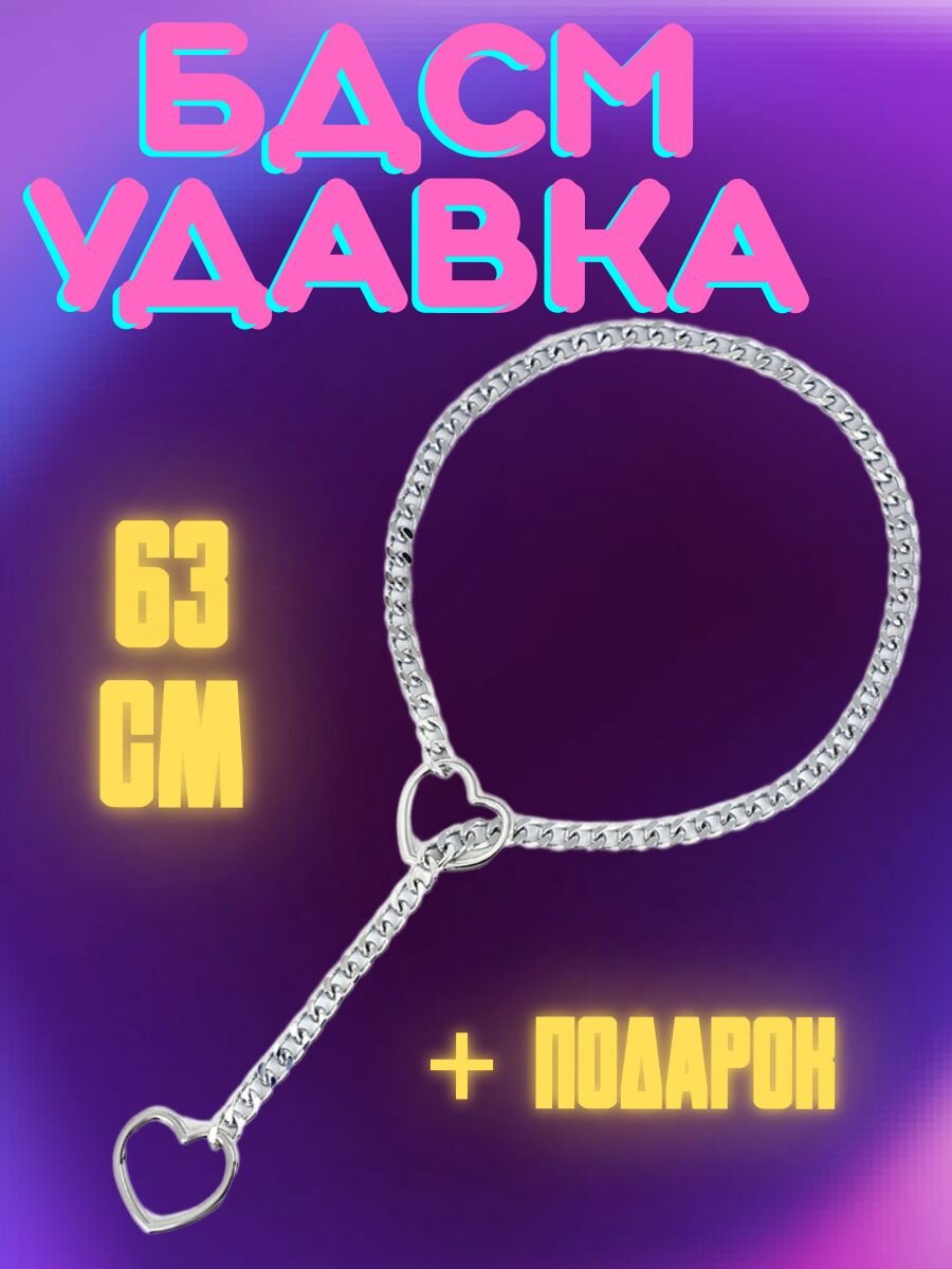 Удавка БДСМ хит ТикТок