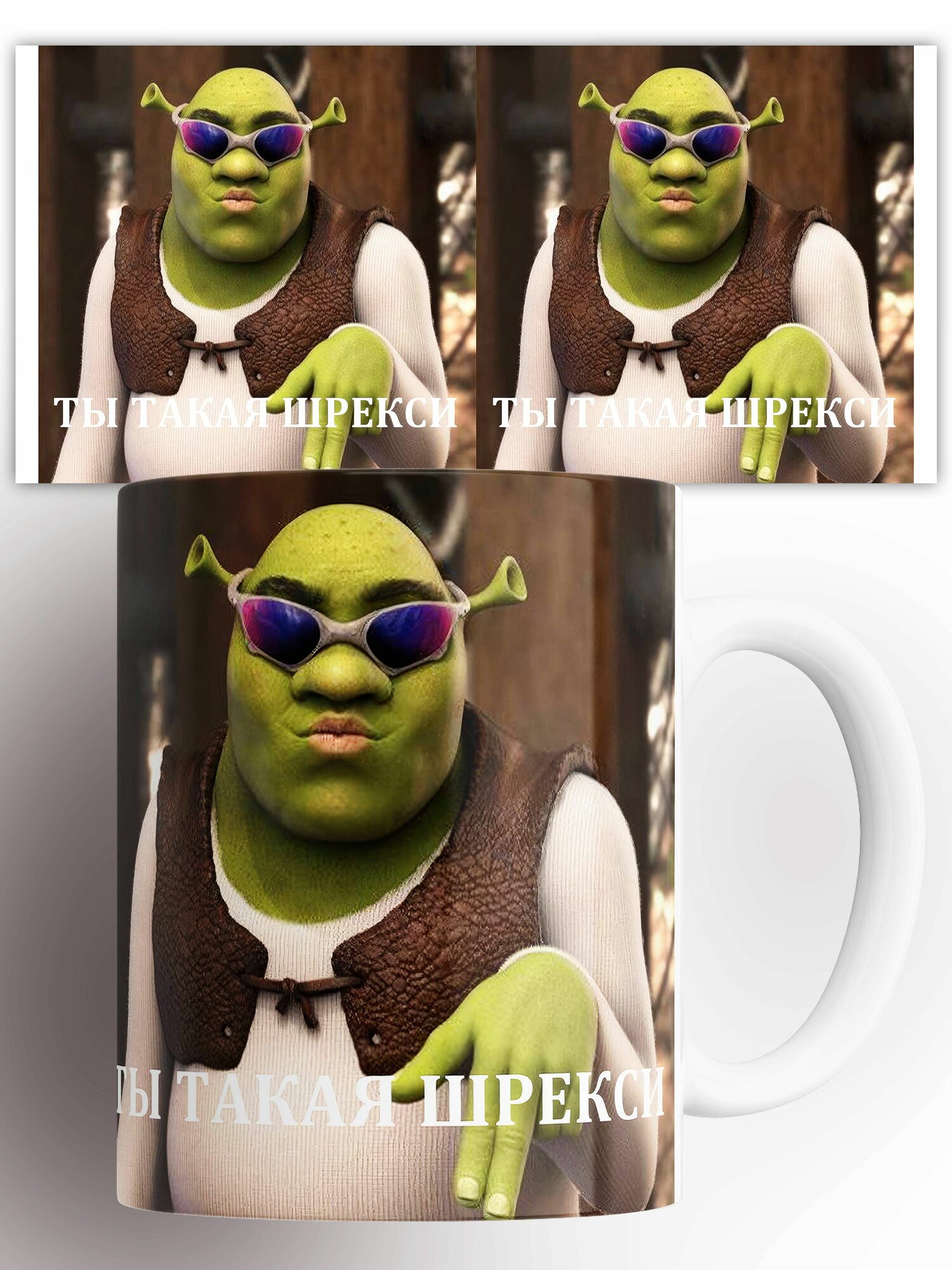 Кружка с приколом Шрек ты такая шрекси 330 мл