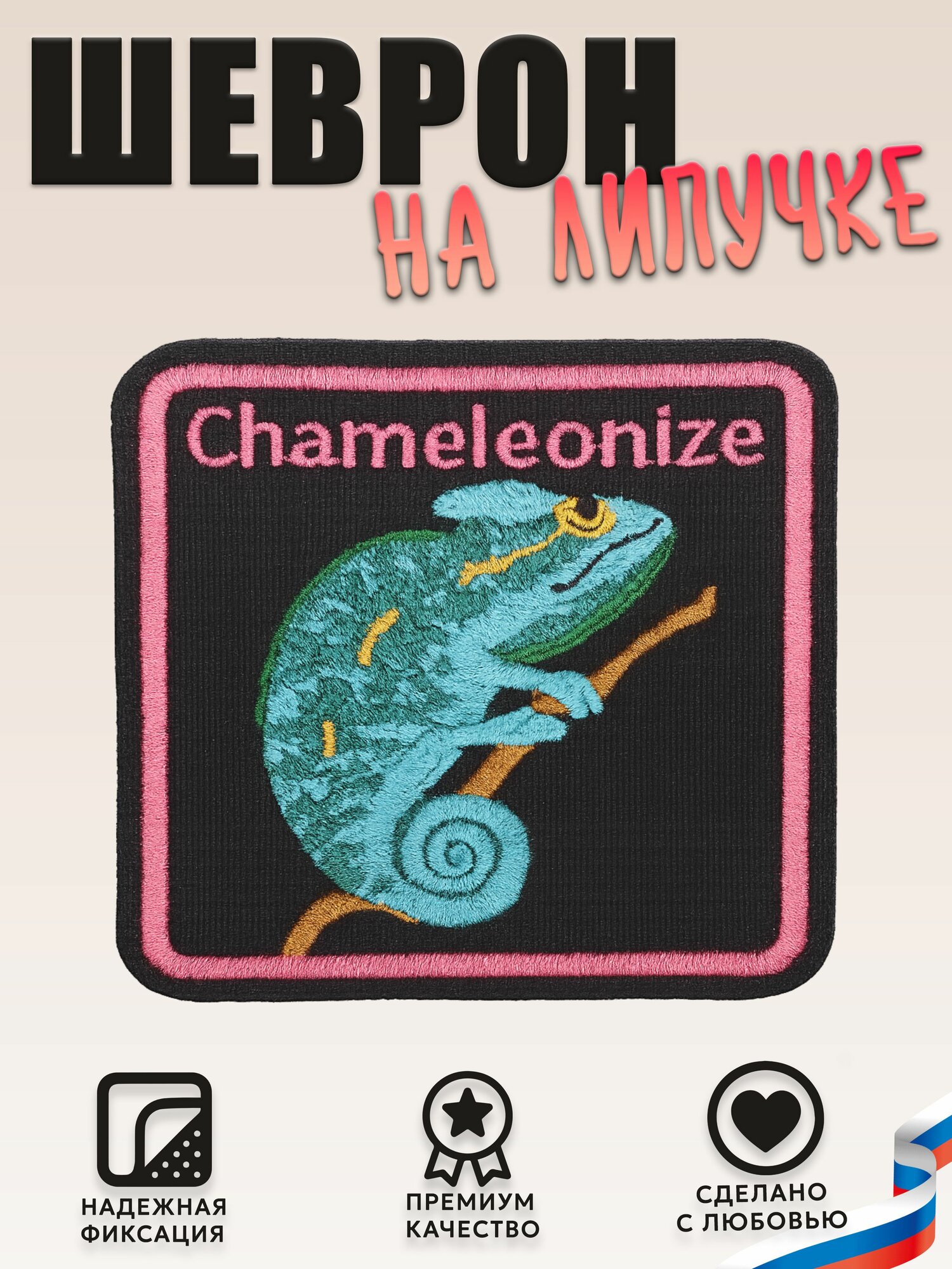 Нашивка, шеврон, патч (patch) на липучке Хамелеон, размер 7*7 см