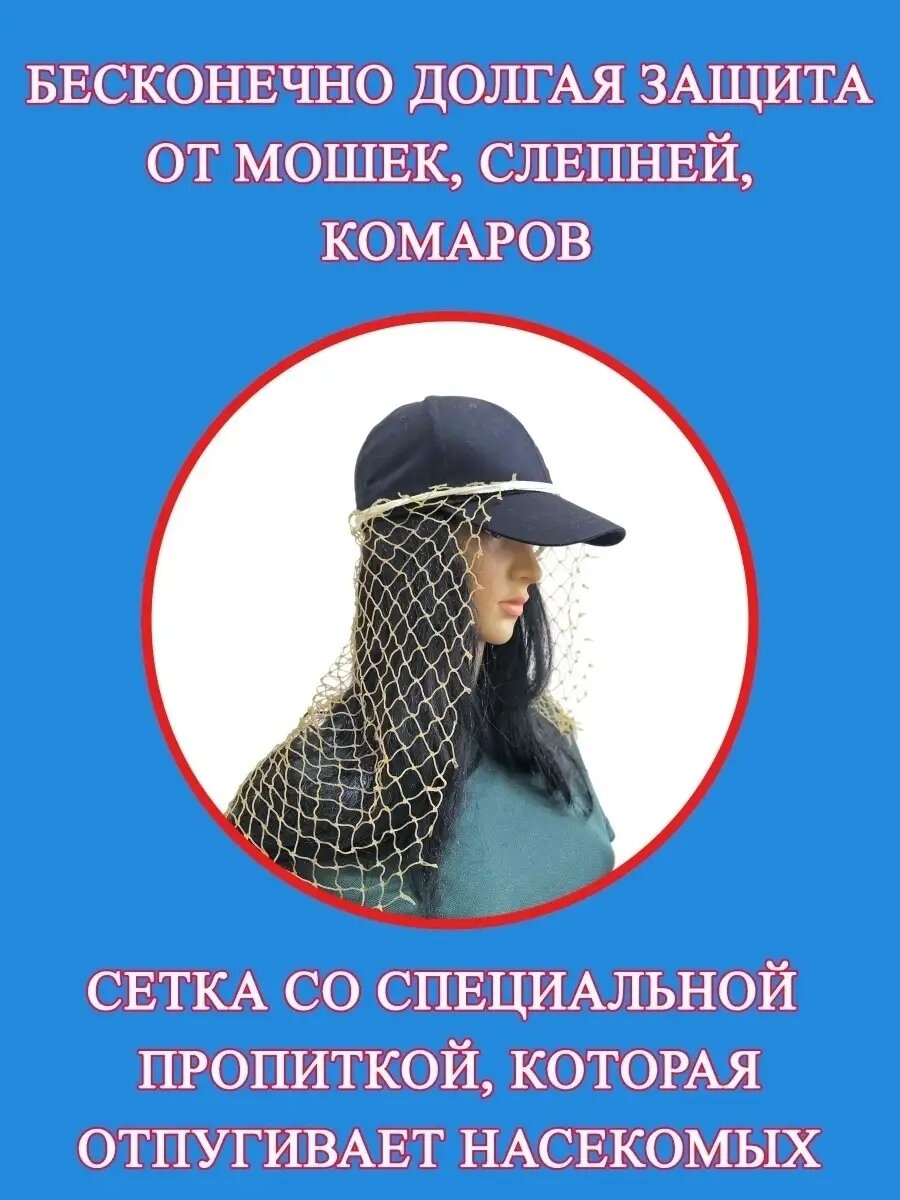Сетка защитная на голову от комаров и мошек не спрей 1 шт