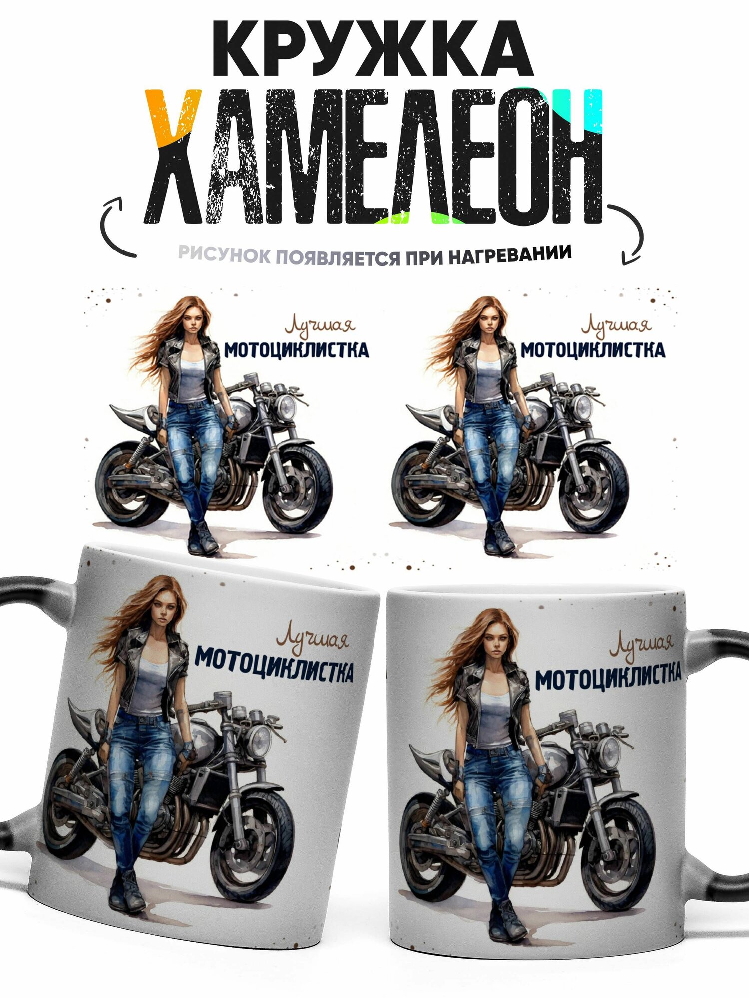 Кружка хамелеон Лучшая мотоциклистка 330 мл