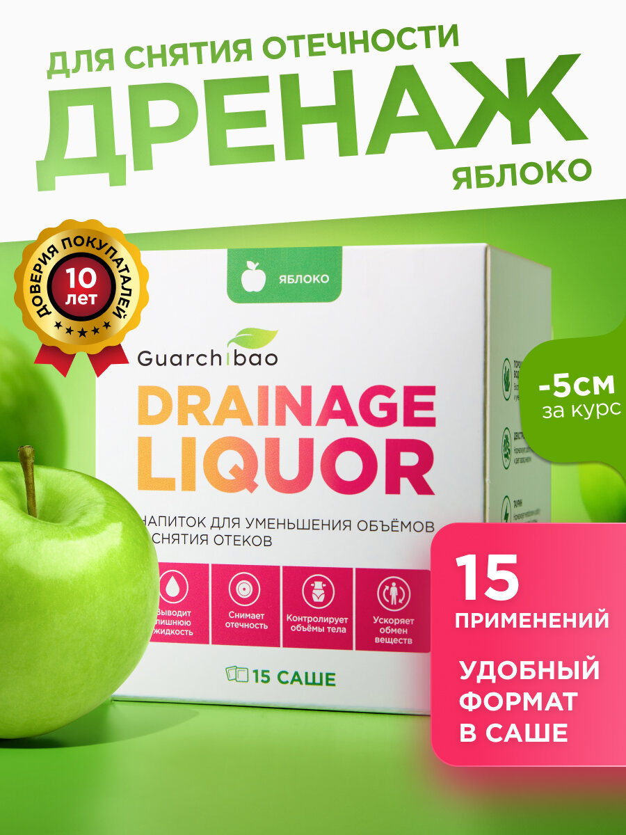 Дренажный напиток Guarchibao "Яблоко", для похудения и от отечности, 15 саше