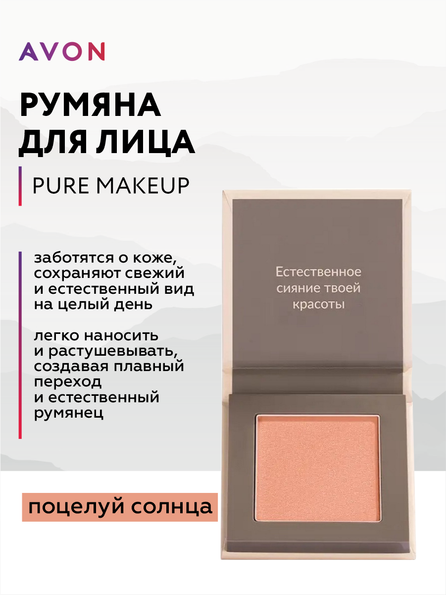 Румяна Avon Pure Makeup тон Поцелуй солнца 3 гр