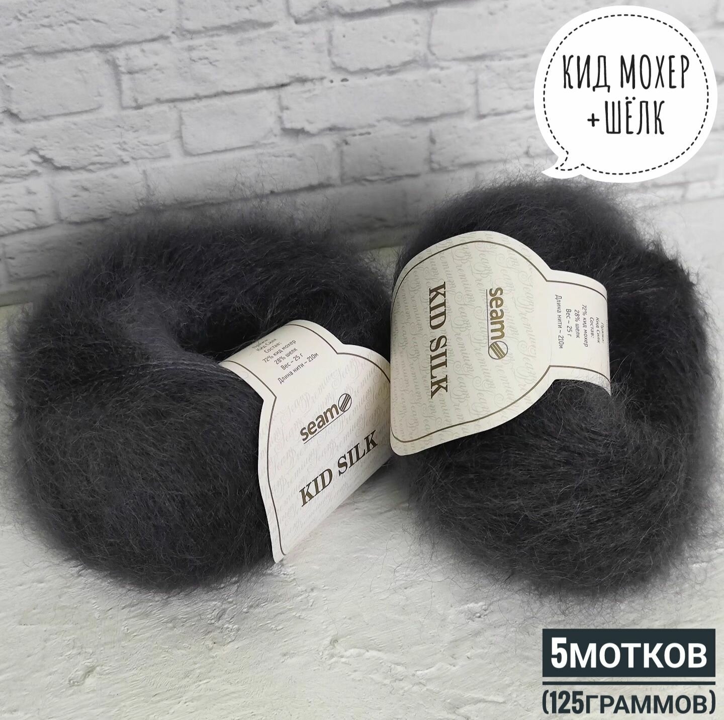 Кид Силк (72% кид мохер 28% шёлк) 25гр*210м*5шт т-серый 331