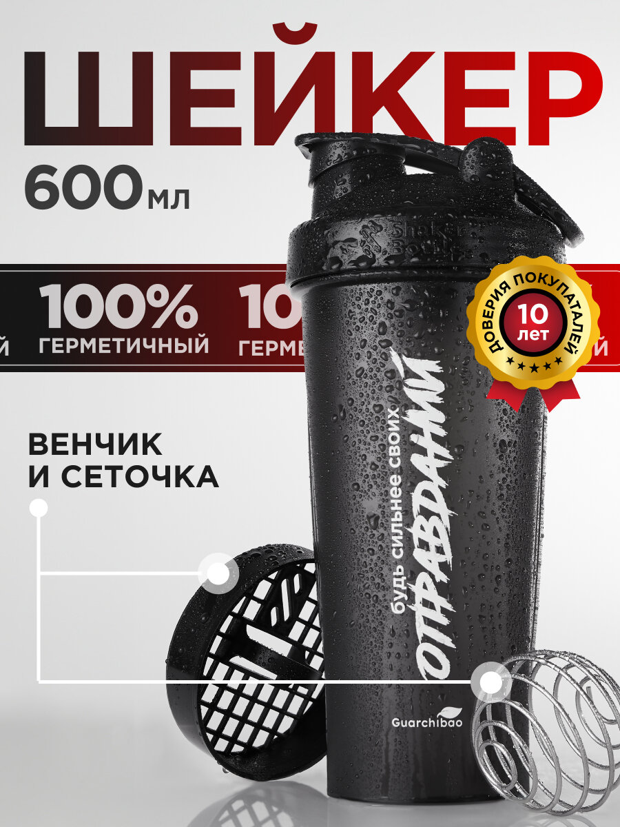 Шейкер спортивный с венчиком и сеткой, черный Guarchibao, 600 мл.