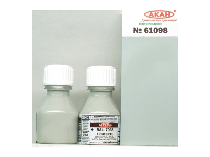 61098 акан Германия RАL: 7035 Светло-серый (Lichtgrau), 10 мл.