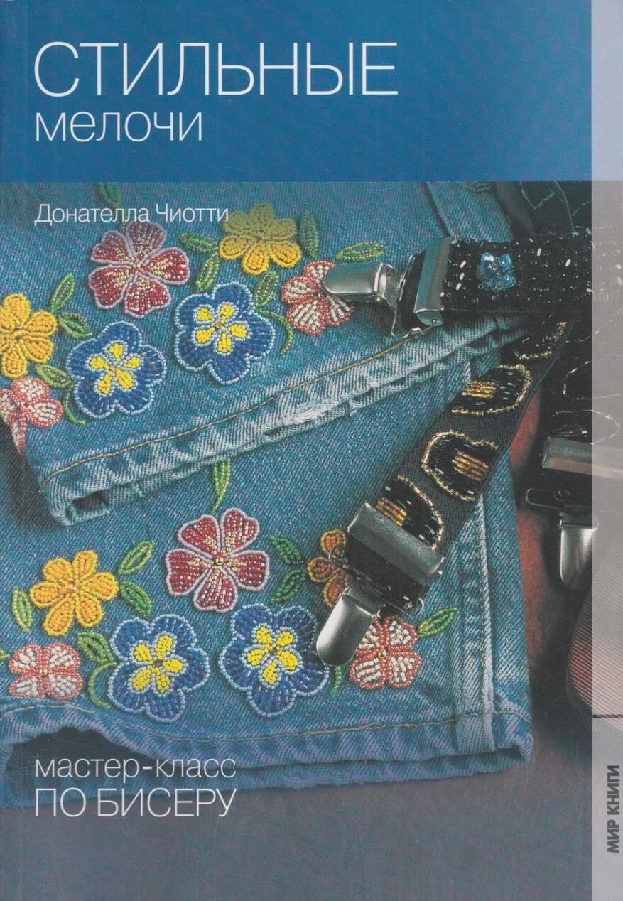 Стильные мелочи