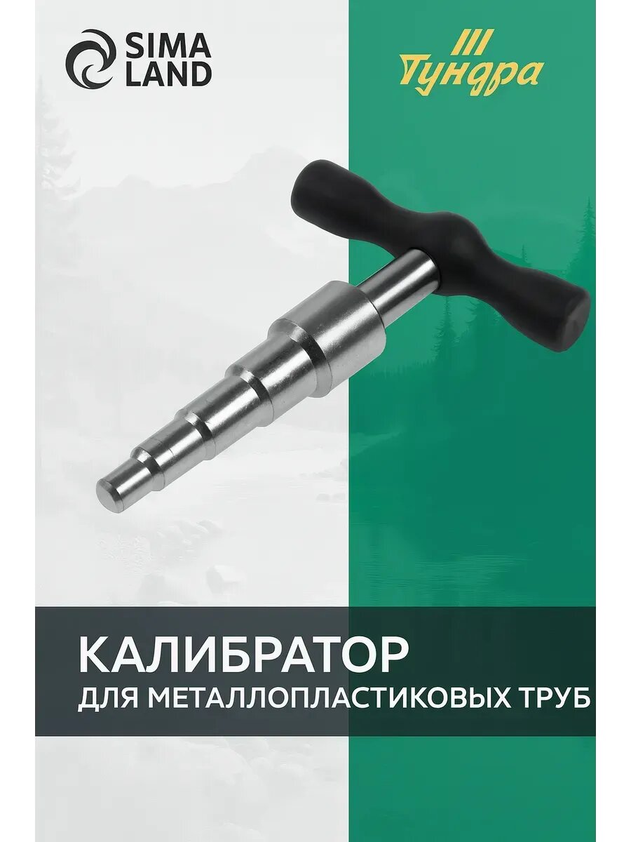 Калибратор для металлопластиковых труб 12-26 мм