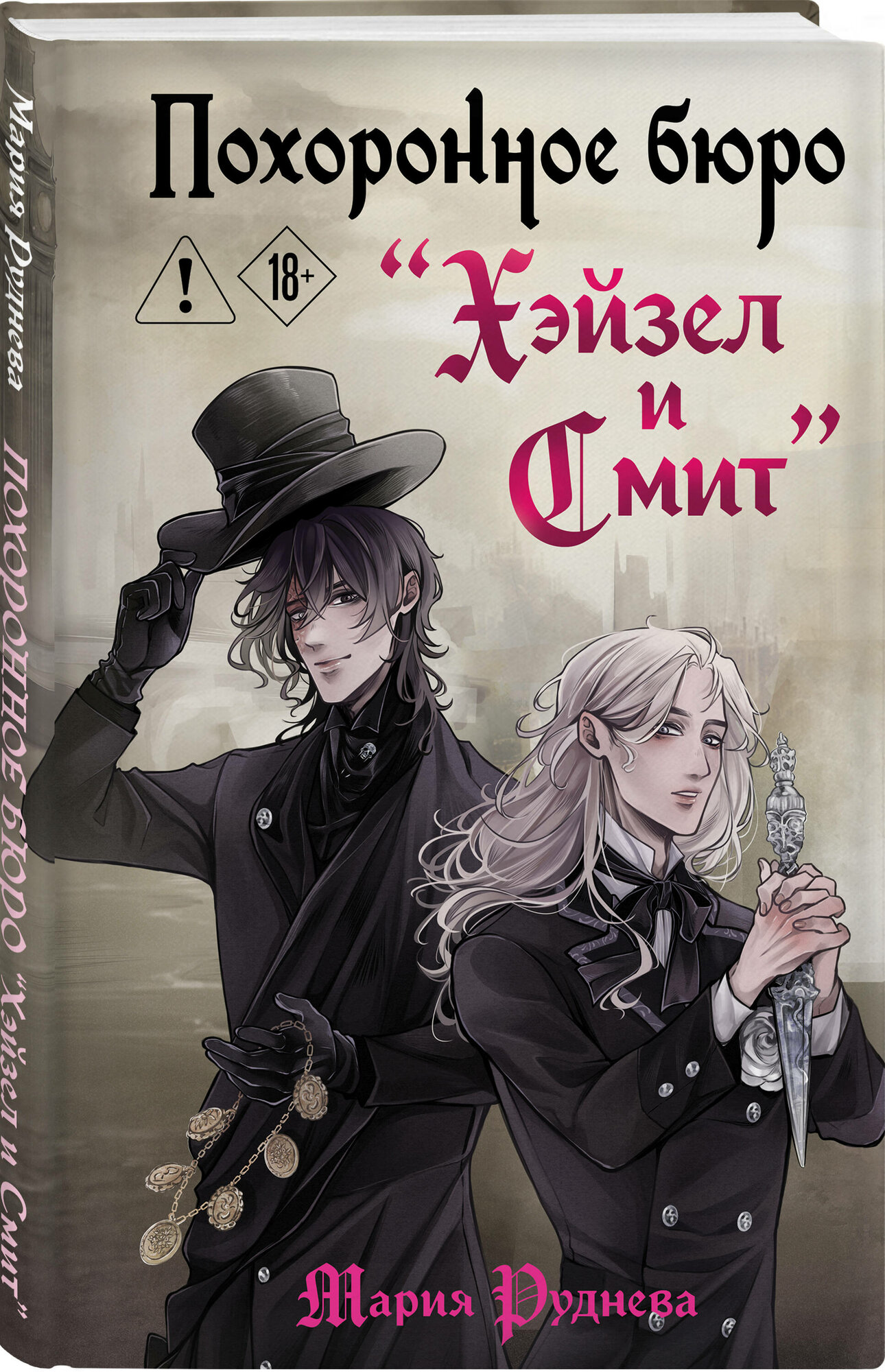 Руднева М. С. Похоронное бюро "Хэйзел и Смит"