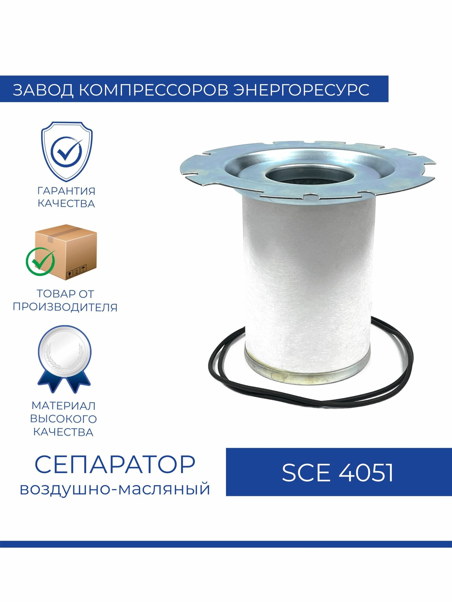 Воздушно-масляный сепаратор SCE4051 , винтовые компрессоры Fiac, Berg, Remeza, Акрон, ZAMMER