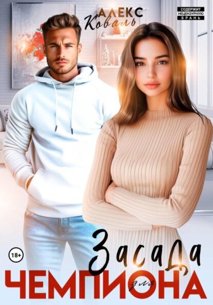 Засада для чемпиона [Цифровая книга]