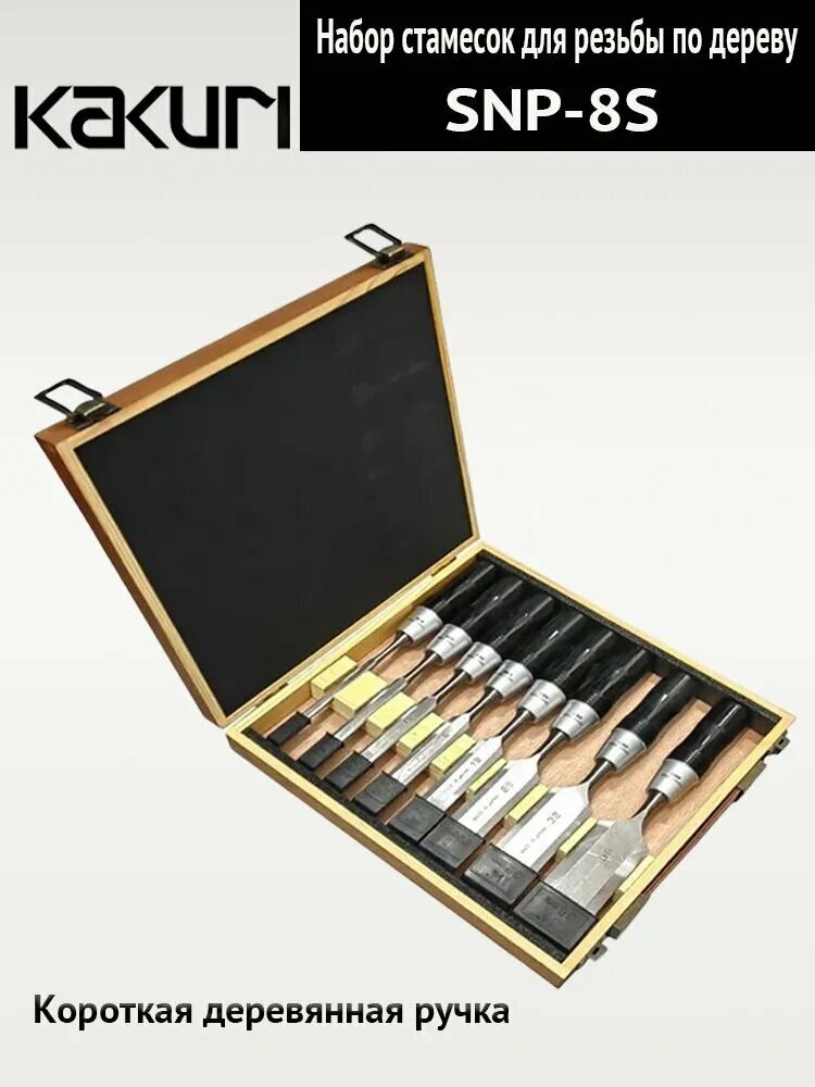 Япония KAKURI Набор ударного инструмента стамесок, Набор долот для резьбы по дереву с деревянной коробкой,8 штук, SNP-8S