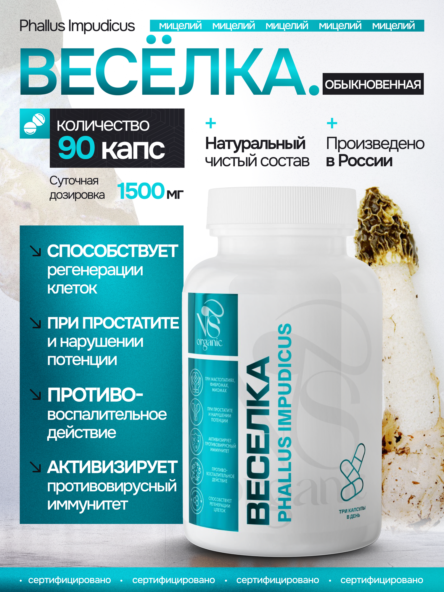 Веселка обыкновенная (Phallus impudicus) капсулы 90 штук по 600 мг.