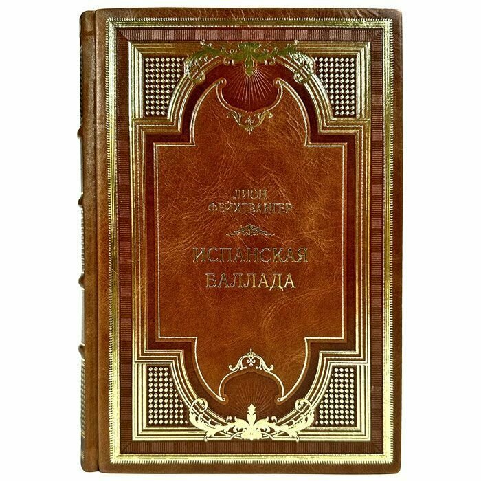 Лион Фейхтвангер - Испанская баллада. Подарочная книга в кожаном переплете