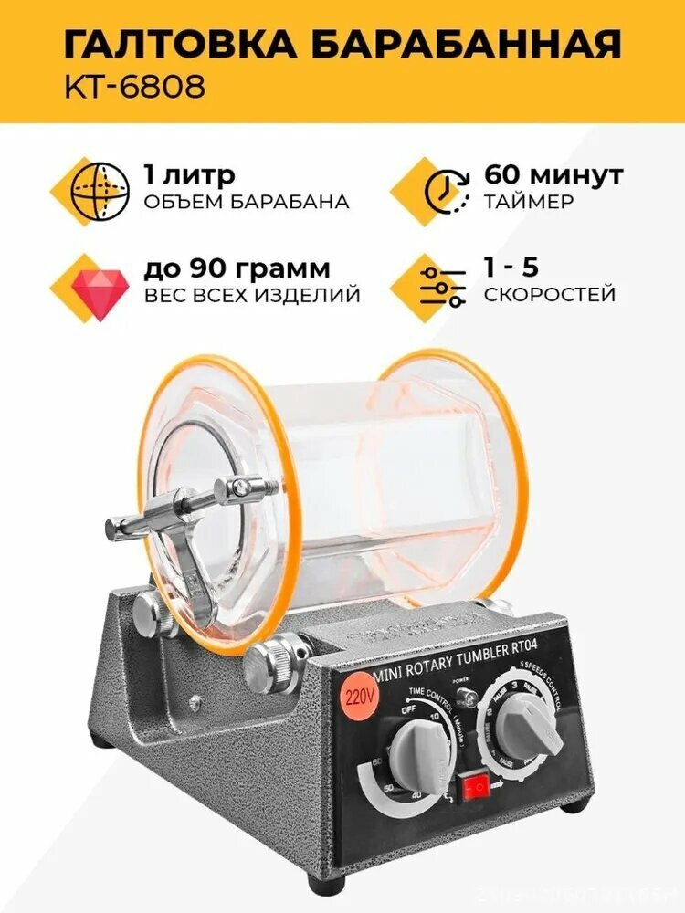 Галтовка барабанная KT-6808 1 кг
