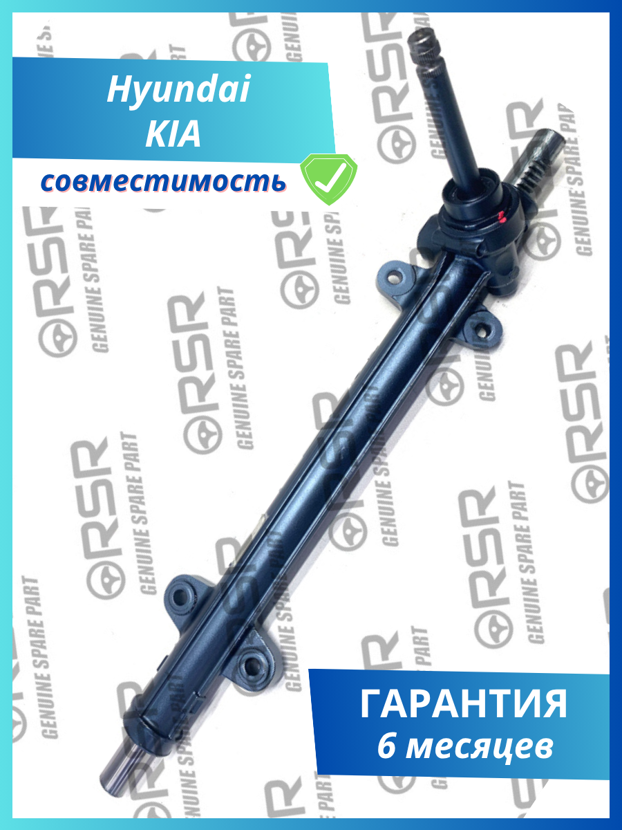 RSR Рулевая рейка на Hyundai Sonata VI 2009-, KIA Optima/Magentis 2010- без рулевых тяг, артикул RS0068