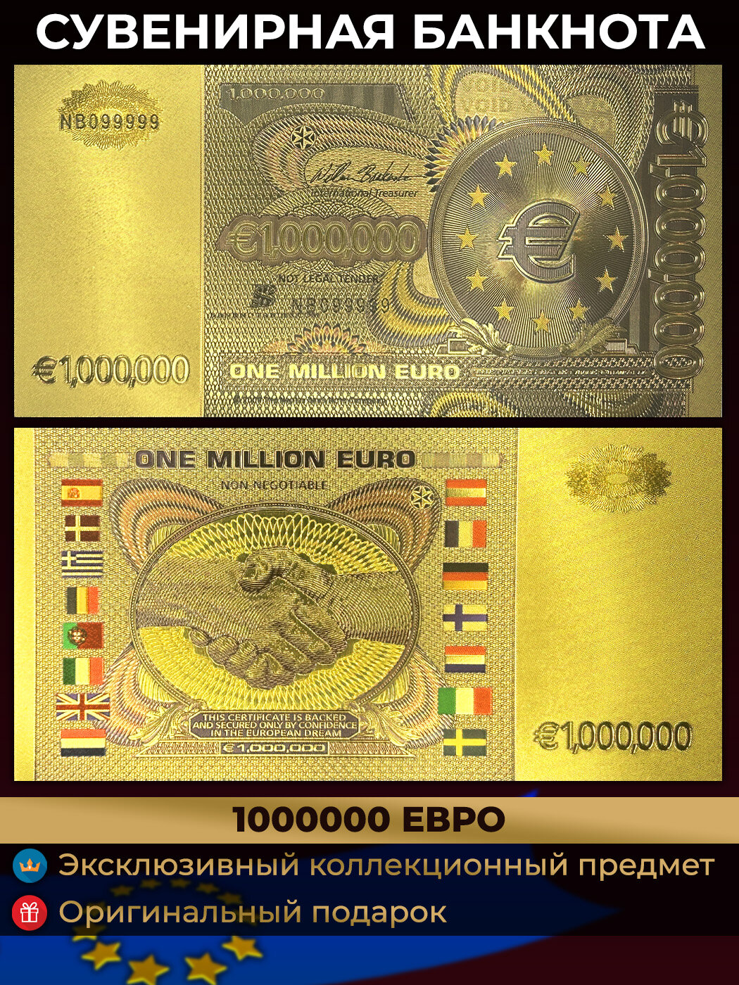 Сувенирная купюра 1 миллион (1000000) евро / подарочные деньги