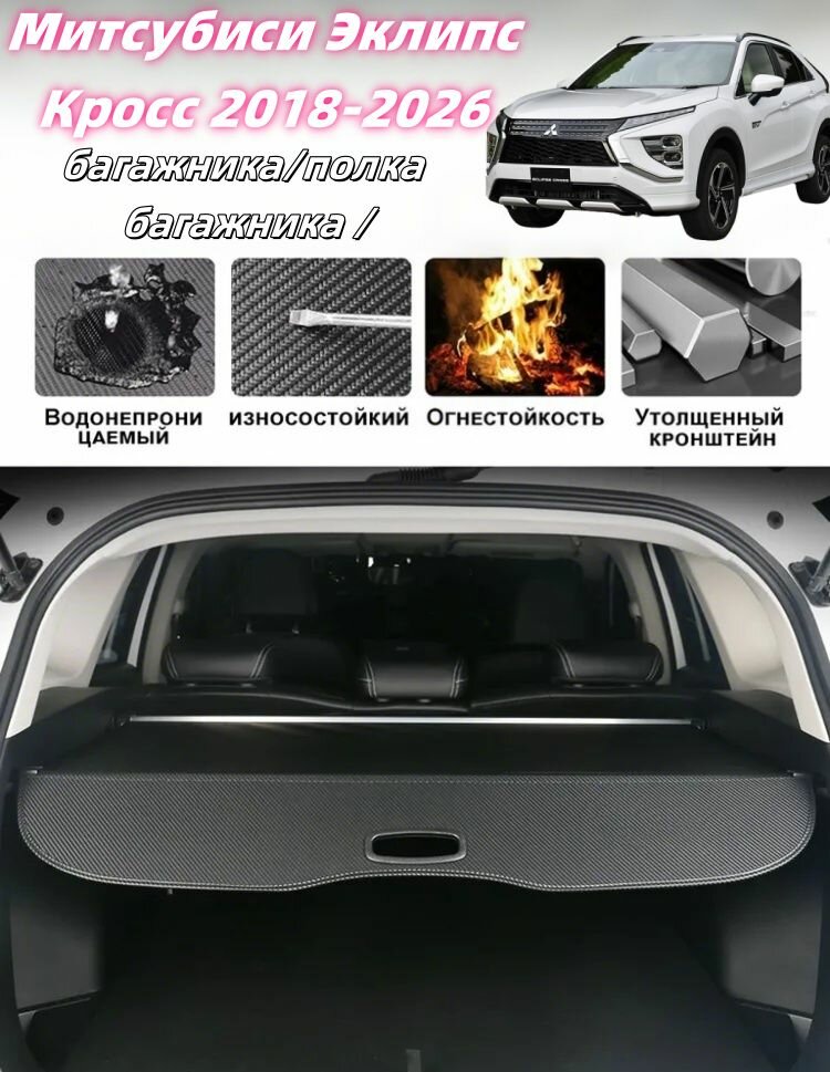 Митсубиси Эклипс Кросс 2018-2026 годов выпускашторка багажника/полка багажника /